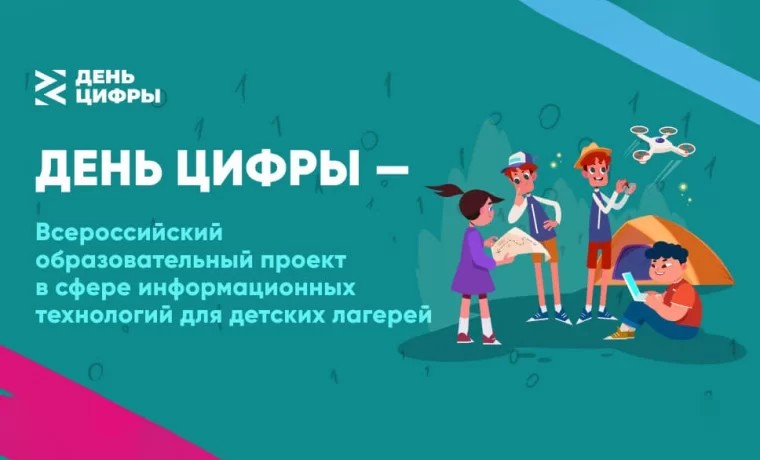 В России стартует образовательный проект «День цифры» для детских ...